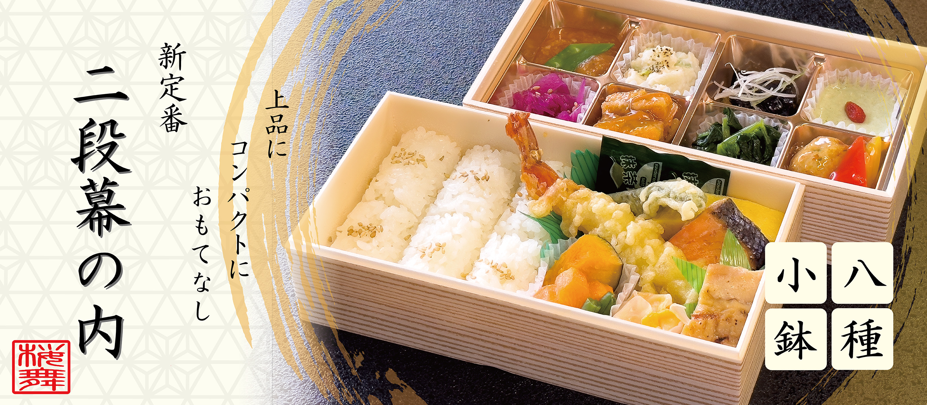 岩手県北上市の仕出し・会席弁当、半精進膳、ケータリングなら仕出し料理 桜舞へ